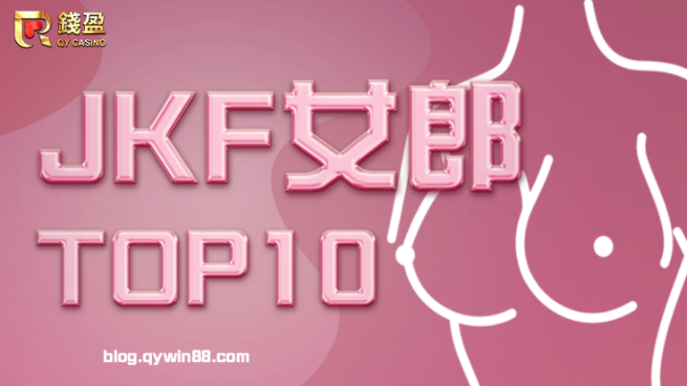 台灣票選最「胸」十位JKF女郎，你的yyds是哪位? | 錢盈娛樂城